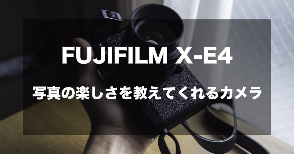 [作例あり]FUJIFILM X-E4 写真の楽しさを教えてくれるカメラ - Photo Life
