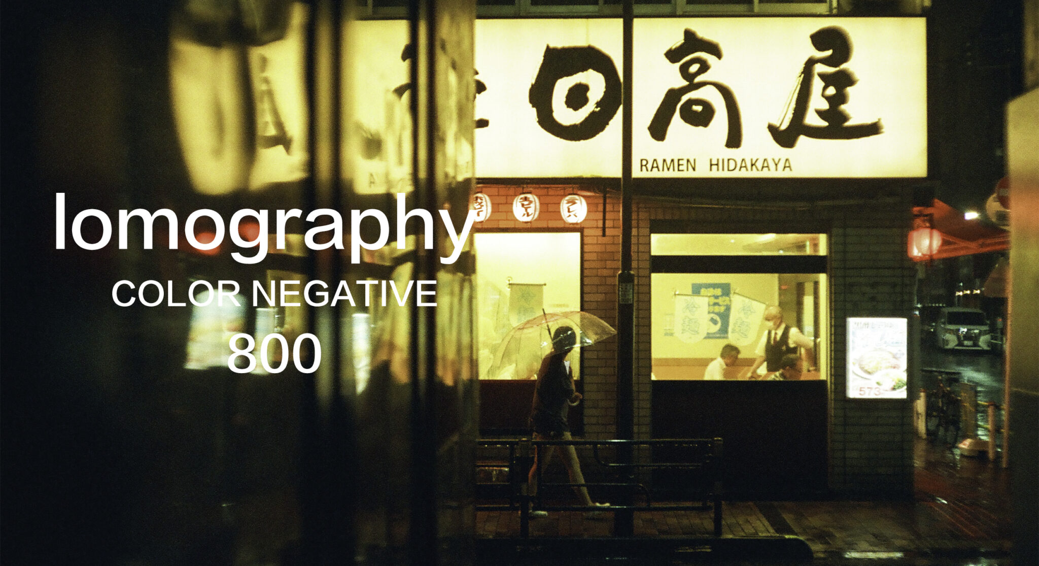 [Lomography CN 800]温かみのあるISO800の数少ない現行フィルム！(作例あり) - Photo Life